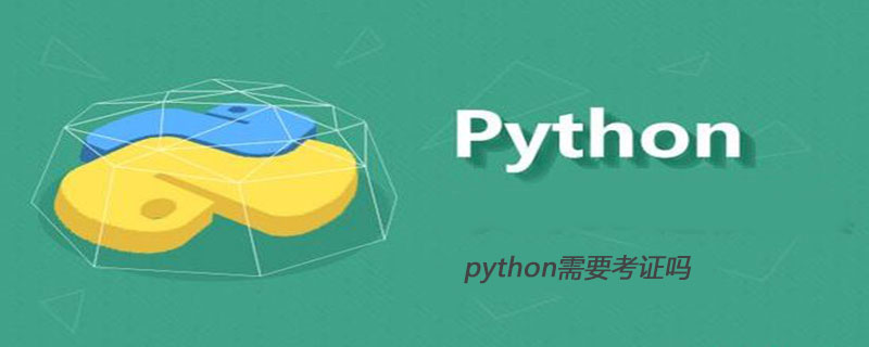 Python有证书考吗 学python需要考证吗？ Csdn博客 