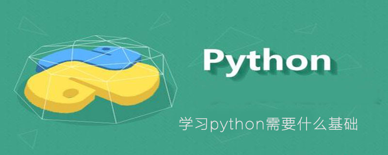 python入门先学什么-学习python需要什么基础-CSDN博客