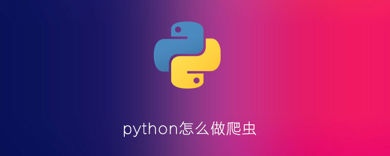 Python怎么做爬虫 Python学习网