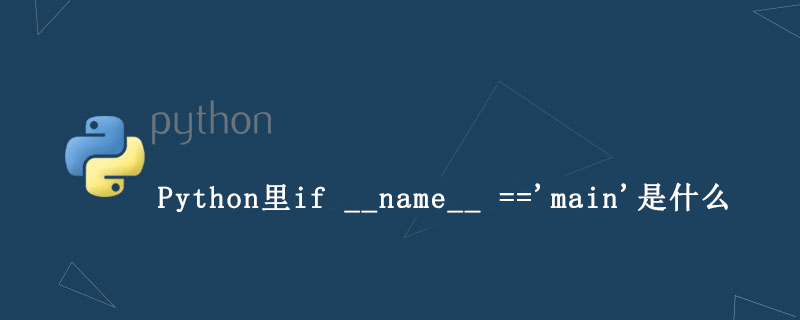 Python中def Main是什么意思python里if Name Main是什么 Csdn博客