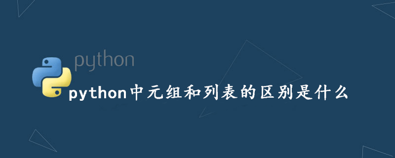 Python中的列表和元组python中元组和列表的区别是什么 Csdn博客