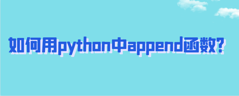 如何用python中append函数？ Python学习网