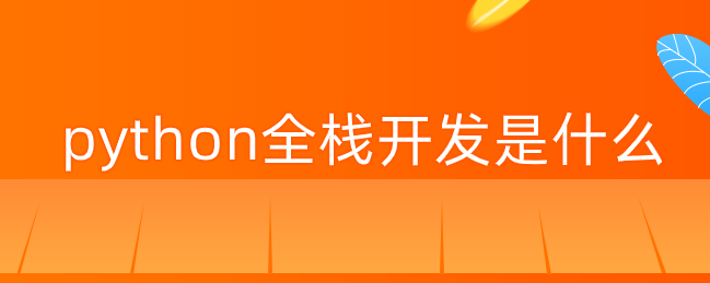 Python全栈开发是什么 Python学习网